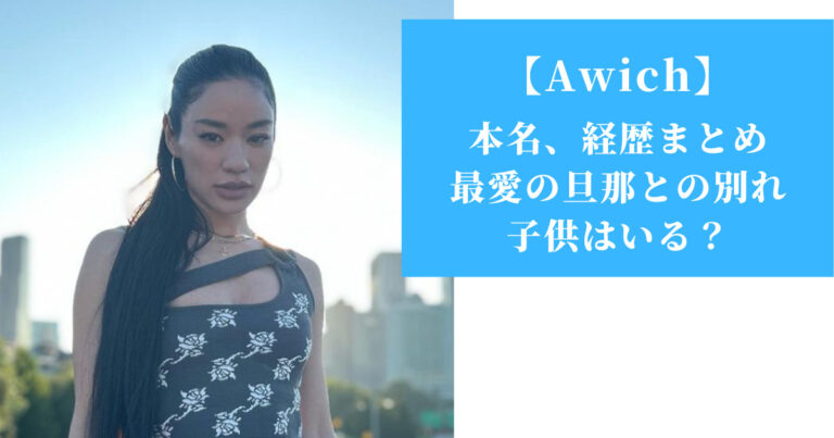 Awich (エイウィッチ) の本名、旦那との別れ、子供は？経歴まとめ - RURI IRO BLOG