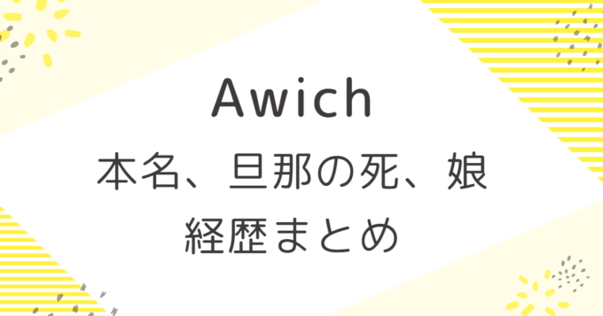 Awich (エイウィッチ) の本名、旦那との別れ、子供は？経歴まとめ - RURI IRO BLOG