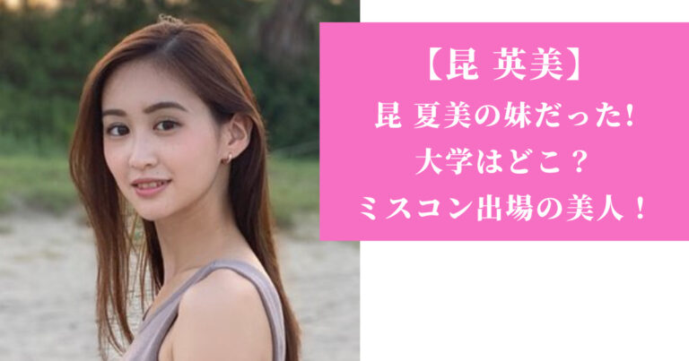 【顔画像】昆夏美の妹は昆英美！大学はどこ？ミスコン出場の超美人！ - RURI IRO BLOG