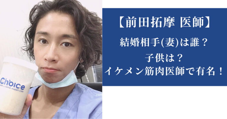前田拓摩の結婚相手(妻)は誰？子供は？イケメン筋肉医師で有名だった！【椎野カロリーナ】 - RURI IRO BLOG